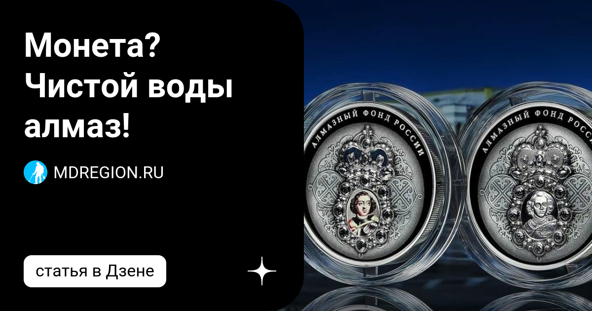 Монета? Чистой воды алмаз! | MDREGION.RU | Дзен