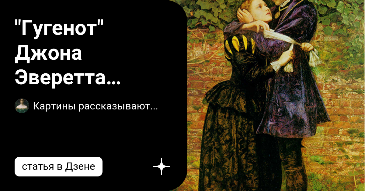 Гугенот Джона Эверетта Милле Картины рассказывают Дзен
