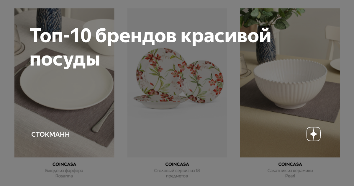 Топ-10 брендов красивой посуды | СТОКМАНН | Дзен
