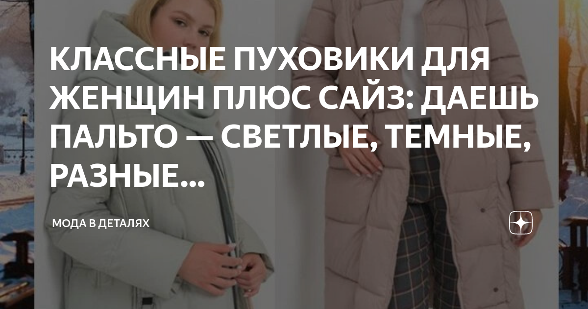 КЛАССНЫЕ ПУХОВИКИ ДЛЯ ЖЕНЩИН ПЛЮС САЙЗ: ДАЕШЬ ПАЛЬТО — СВЕТЛЫЕ, ТЕМНЫЕ ...