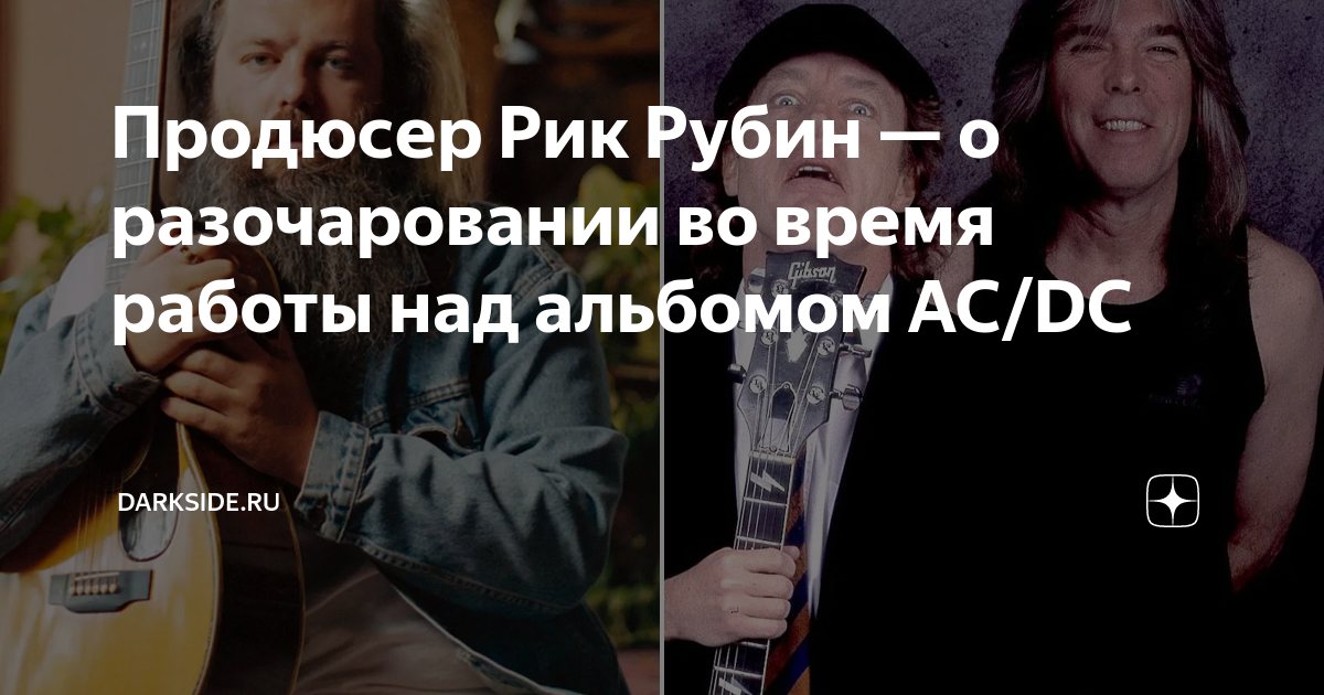 Продюсер Рик Рубин — о разочаровании во время работы над альбомом AC/DC ...