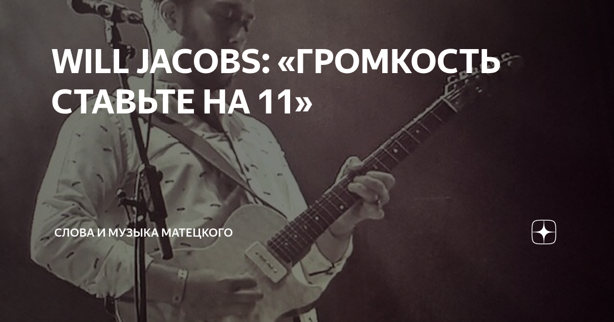 WILL JACOBS: «ГРОМКОСТЬ СТАВЬТЕ НА 11» | Слова и музыка Матецкого | Дзен