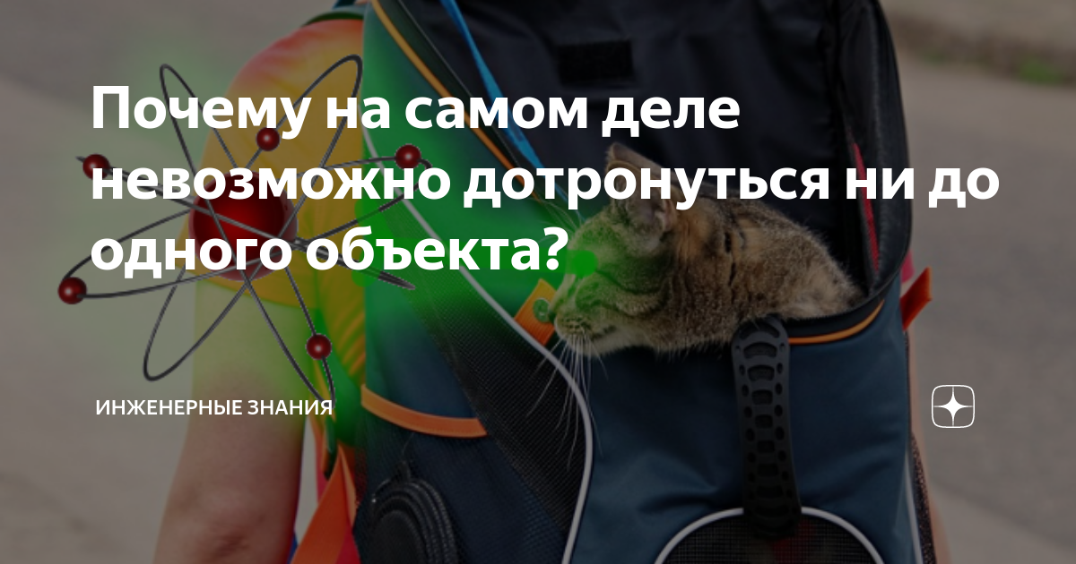 Почему на самом деле невозможно дотронуться ни до одного объекта ⚠️