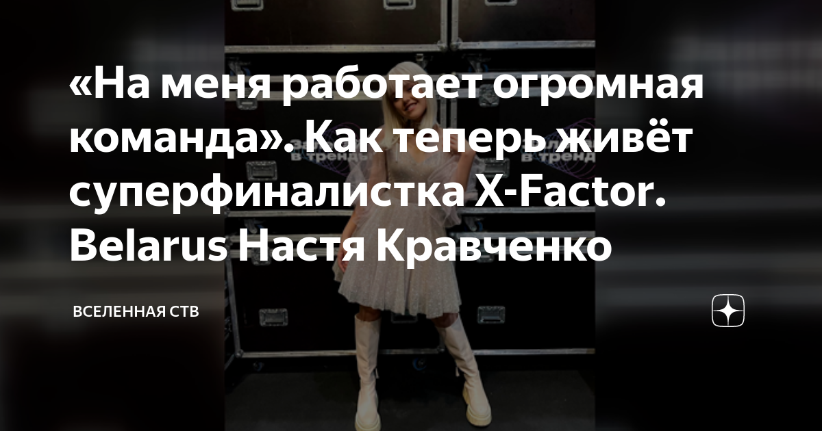 «На меня работает огромная команда». Как теперь живёт суперфиналистка X-Factor. Belarus Настя ...