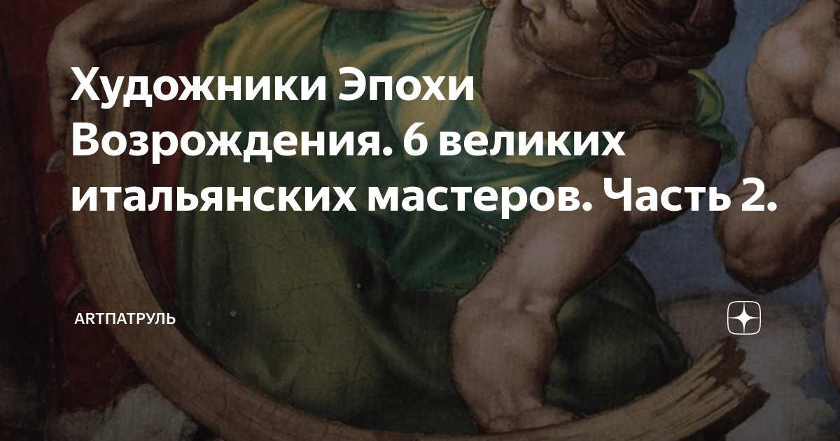 Художники Эпохи Возрождения 6 великих итальянских мастеров Часть 2