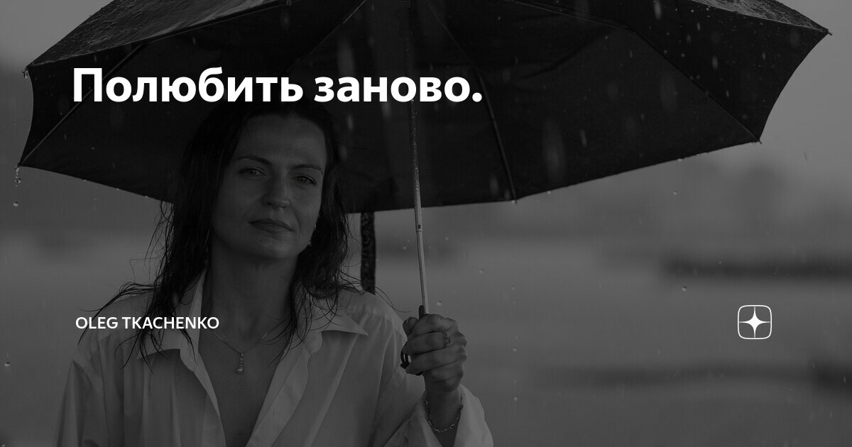 Полюбить заново. | Oleg Tkachenko | Дзен