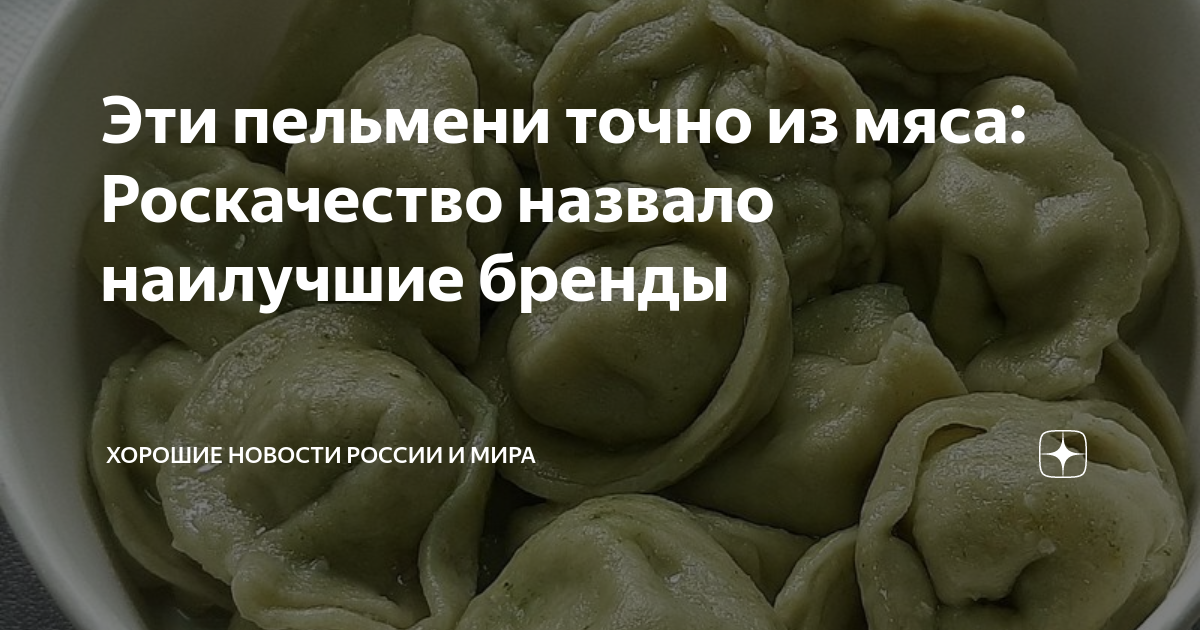 Эти пельмени точно из мяса: Роскачество назвало наилучшие бренды ...