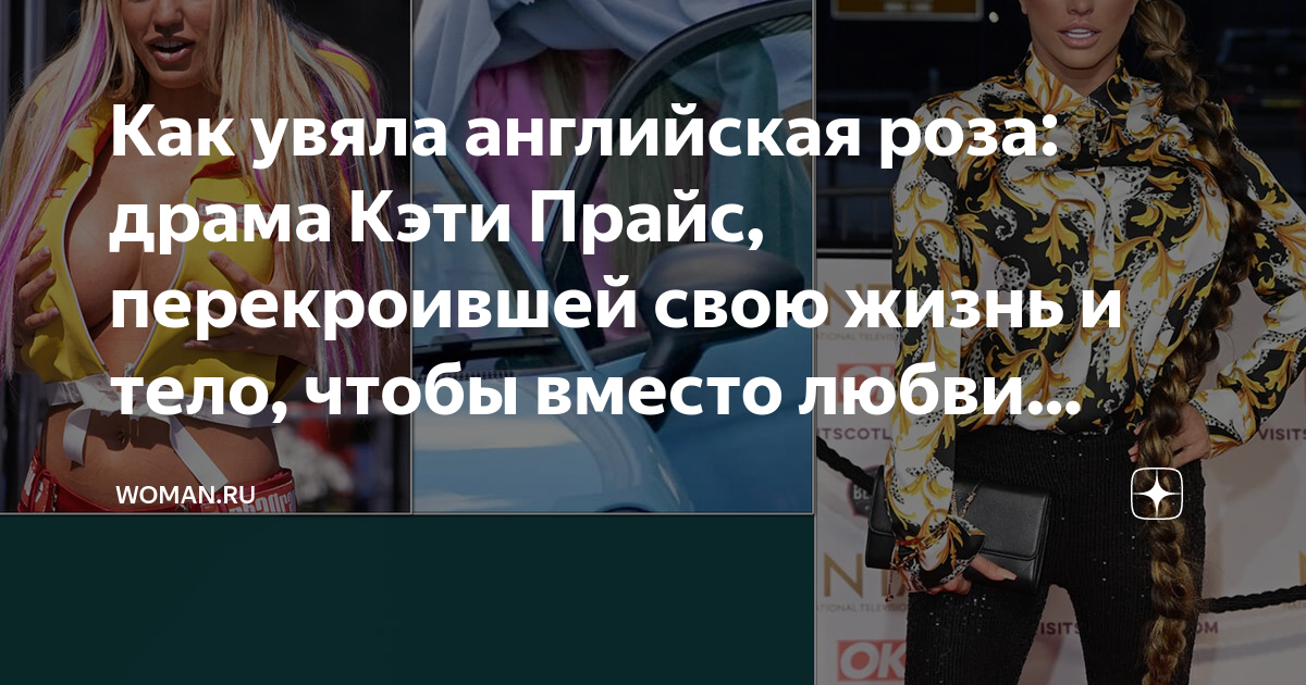 Как увяла английская роза: драма Кэти Прайс, перекроившей свою жизнь и ...