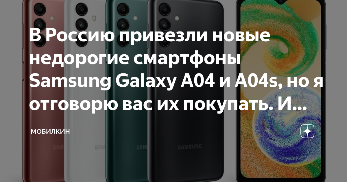 В Россию привезли новые недорогие смартфоны Samsung Galaxy A04 и A04s ...
