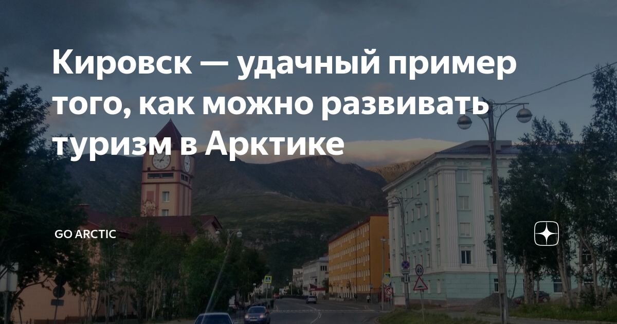 Кировск — удачный пример того, как можно развивать туризм в Арктике | GoArctic | ПОРА в Арктику ...