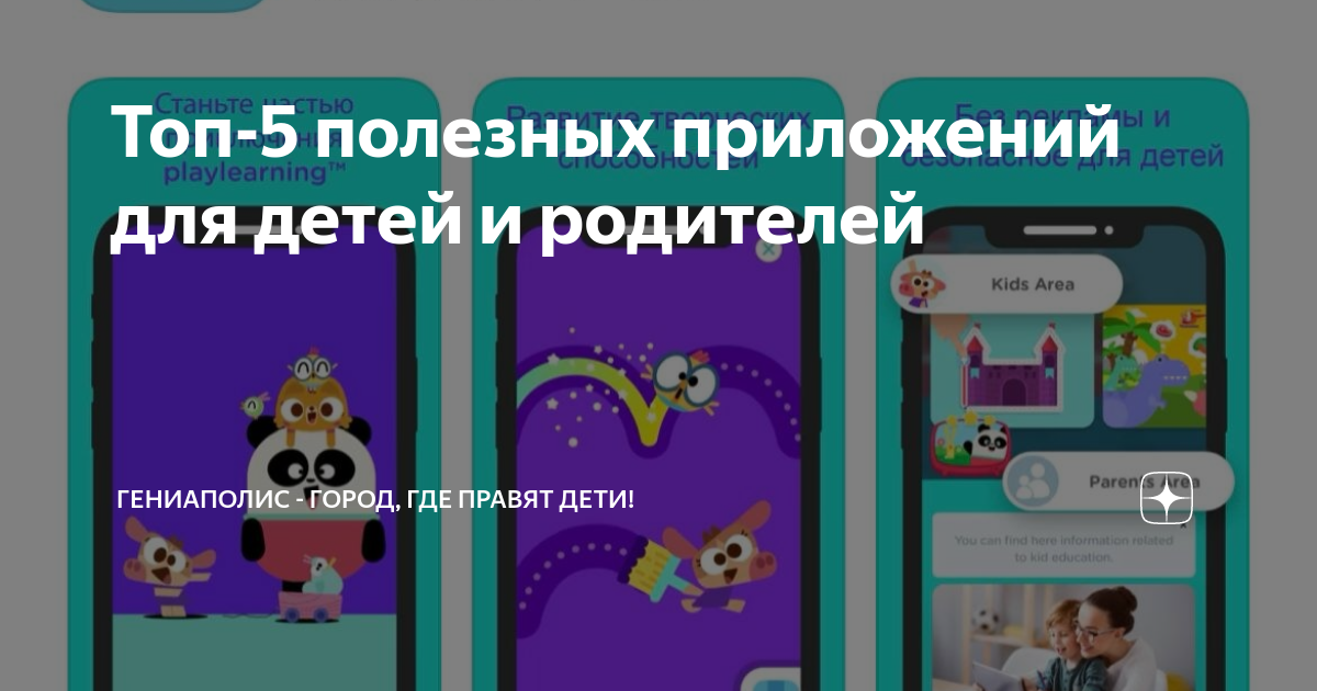 Топ 5 полезных приложений для детей и родителей Гениаполис город