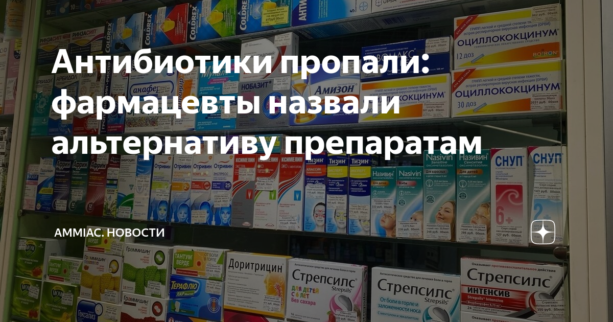 Антибиотики пропали: фармацевты назвали альтернативу препаратам ...