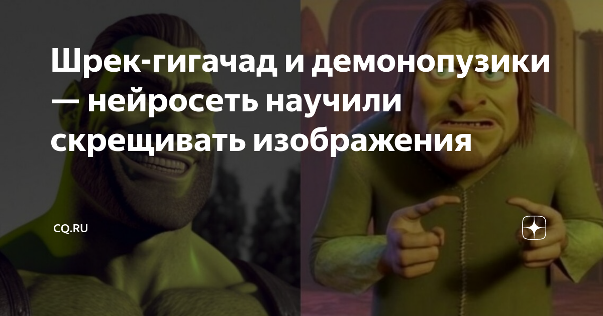 Шрек гигачад и демонопузики — нейросеть научили скрещивать изображения