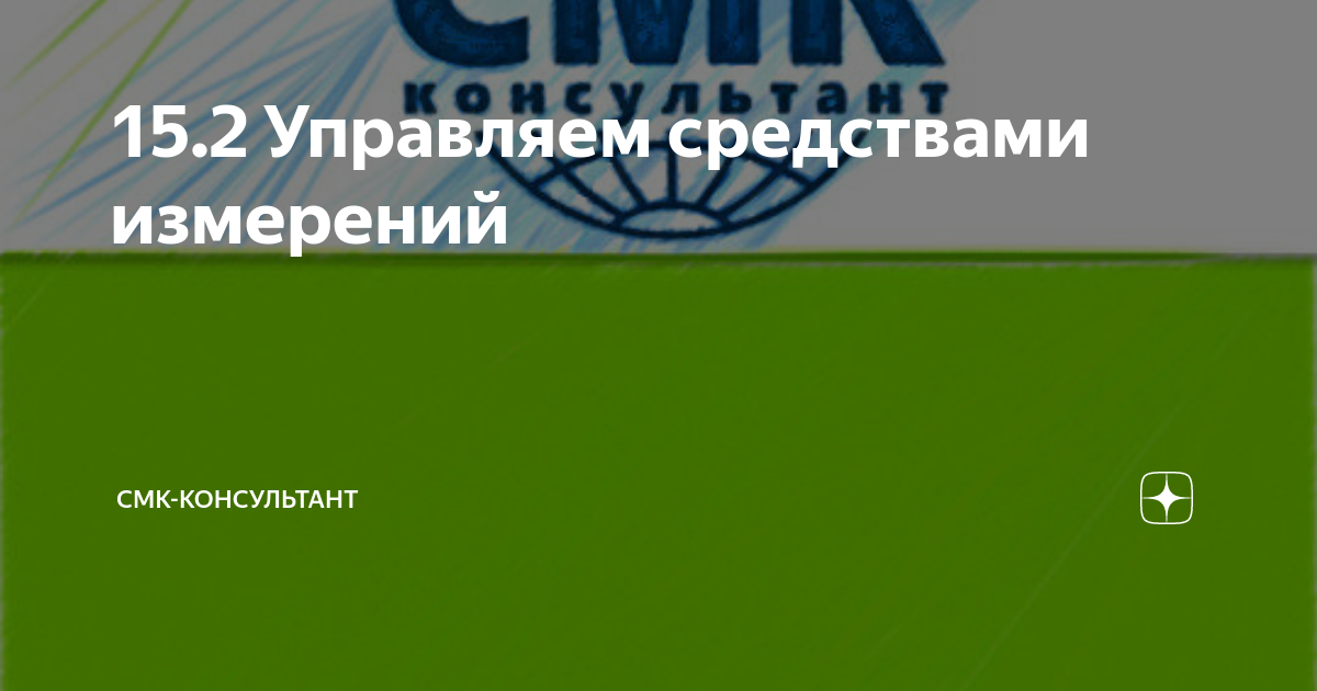 15.2 Управляем средствами измерений | СМК-консультант | Дзен