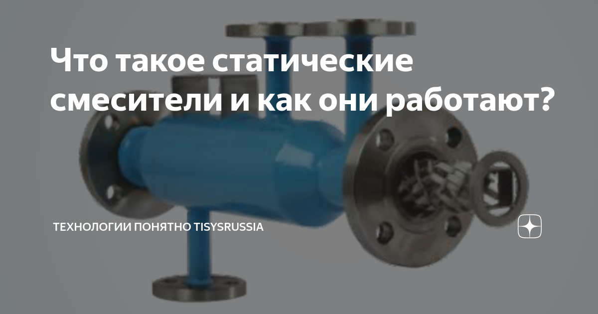 Что такое статические смесители и как они работают? | ТЕХНОЛОГИИ ...