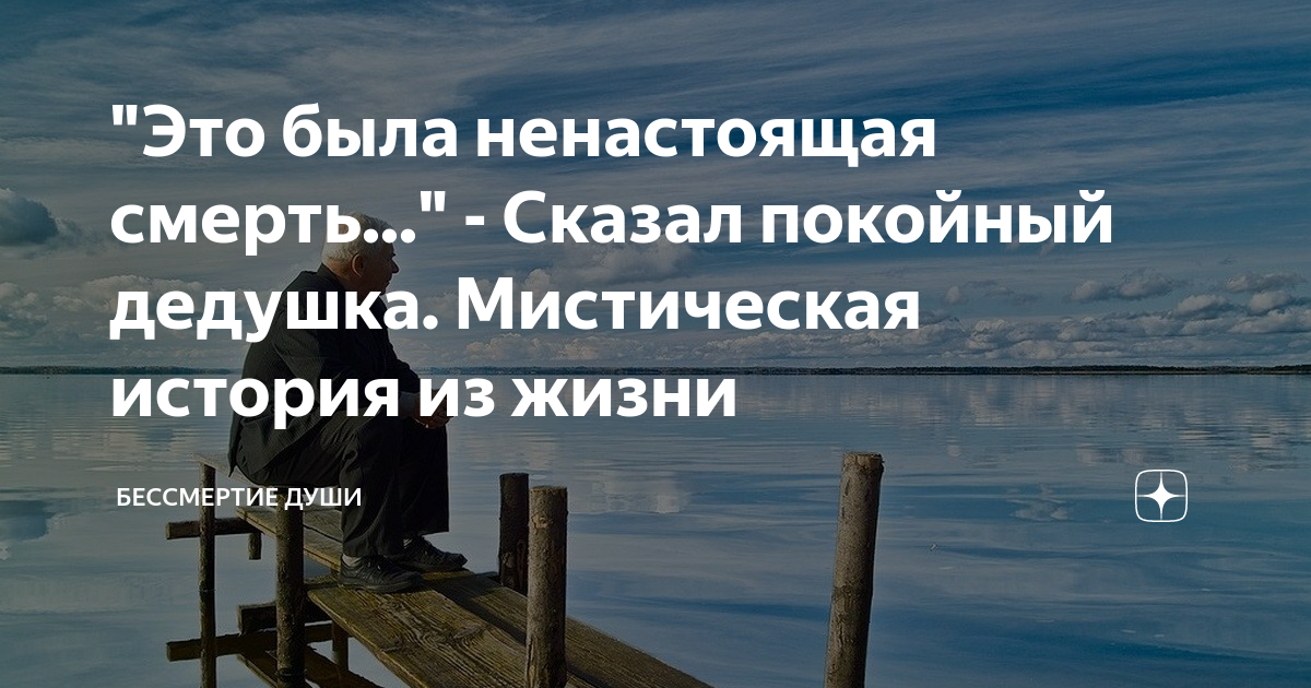 "Это была ненастоящая смерть..." - Сказал покойный дедушка. Мистическая ...