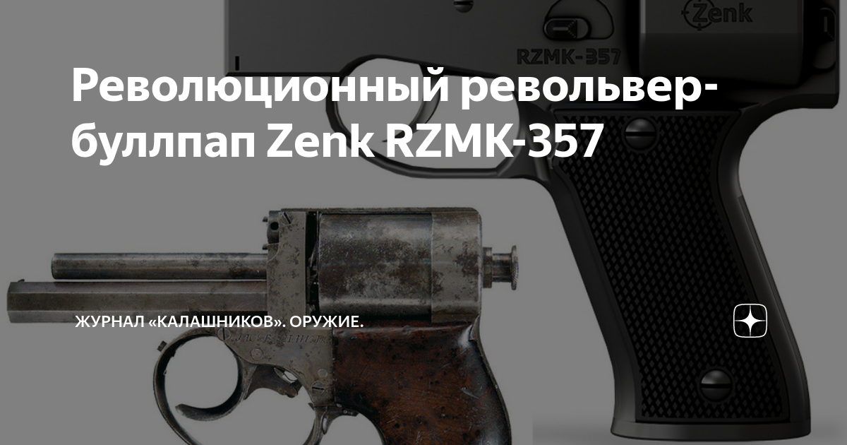 Революционный револьвер-буллпап Zenk RZMK-357 | Журнал «Калашников ...