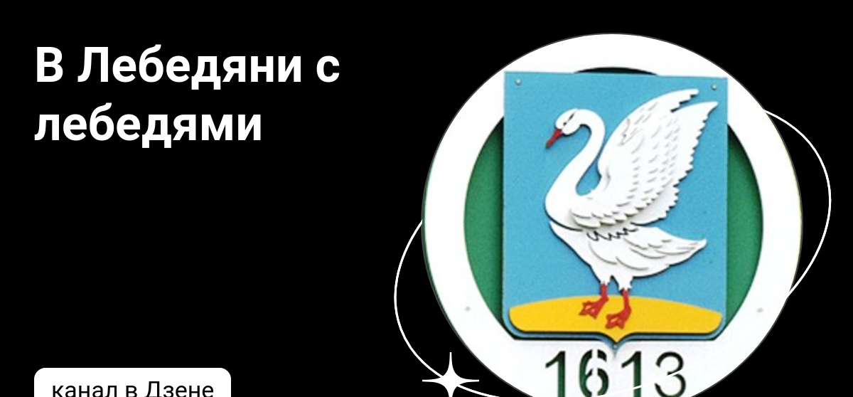 В Лебедяни с лебедями Дзен