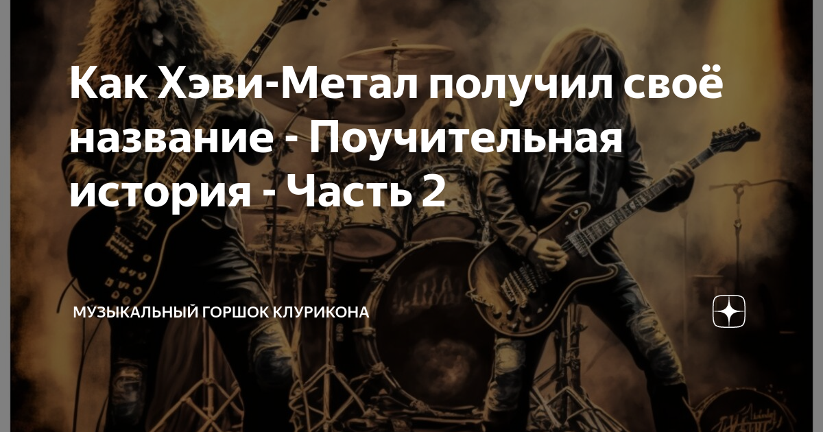 Как Хэви-Метал получил своё название - Поучительная история - Часть 2 ...