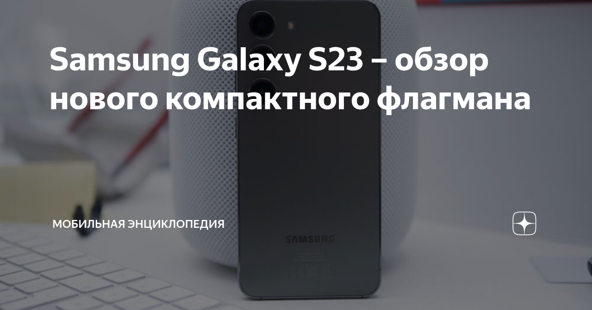 Samsung Galaxy S23 – обзор нового компактного флагмана | Мобильная ...