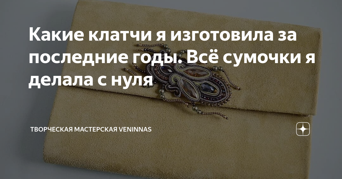Какие клатчи я изготовила за последние годы Всё сумочки я делала с