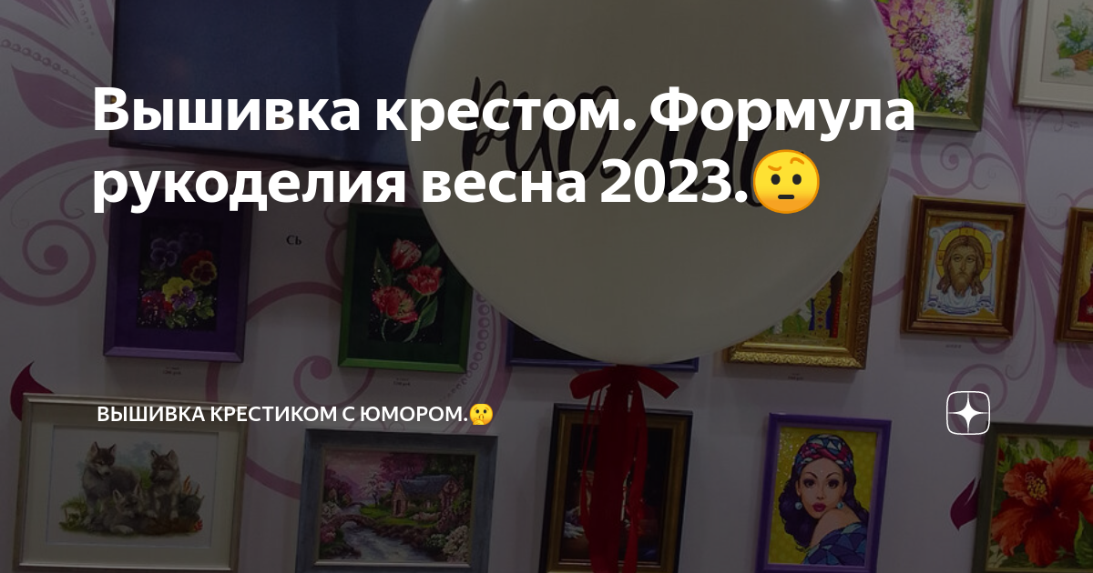 Вышивка крестом. Формула рукоделия весна 2023.🤨 | Вышивка крестиком с ...