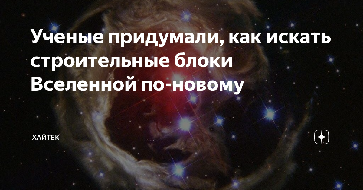 Ученые придумали как искать строительные блоки Вселенной по новому Хайтек Дзен