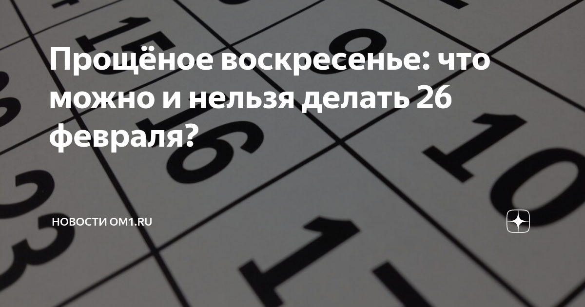 Прощёное воскресенье: что можно и нельзя делать 26 февраля? | Новости Om1.ru Омск | Дзен