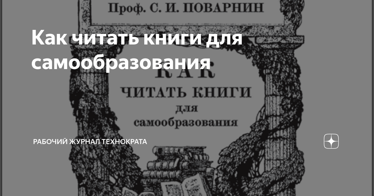 Как читать книги для самообразования | Рабочий журнал технократа | Дзен