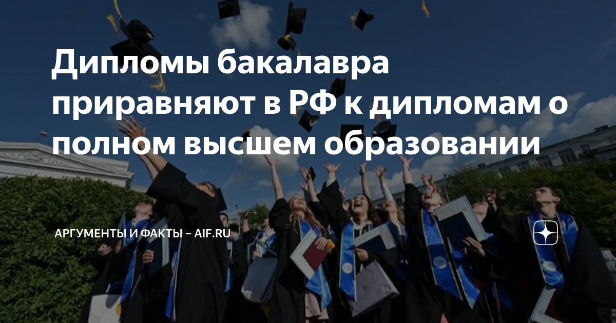 Дипломы бакалавра приравняют в РФ к дипломам о полном высшем