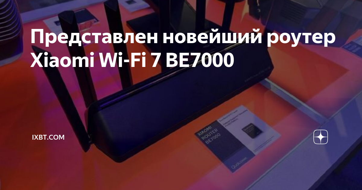 Представлен новейший роутер Xiaomi Wi-Fi 7 BE7000 | IXBT.com | Дзен