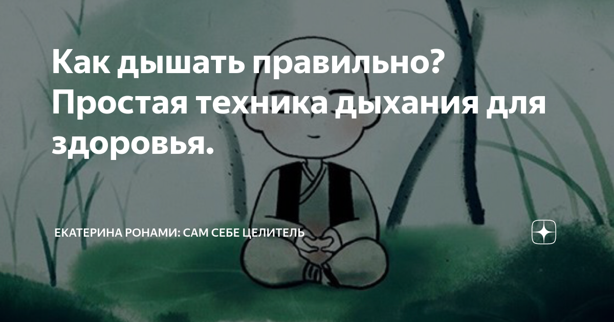 Как дышать правильно Простая техника дыхания для здоровья Екатерина