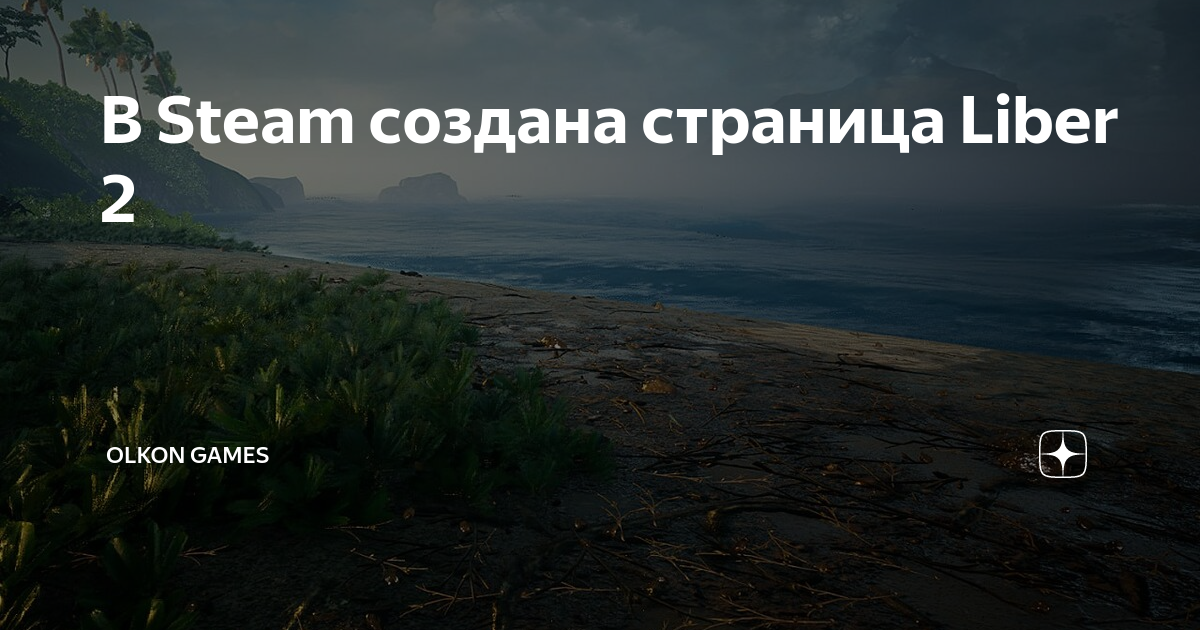 В Steam создана страница Liber 2 | Olkon Games | Дзен