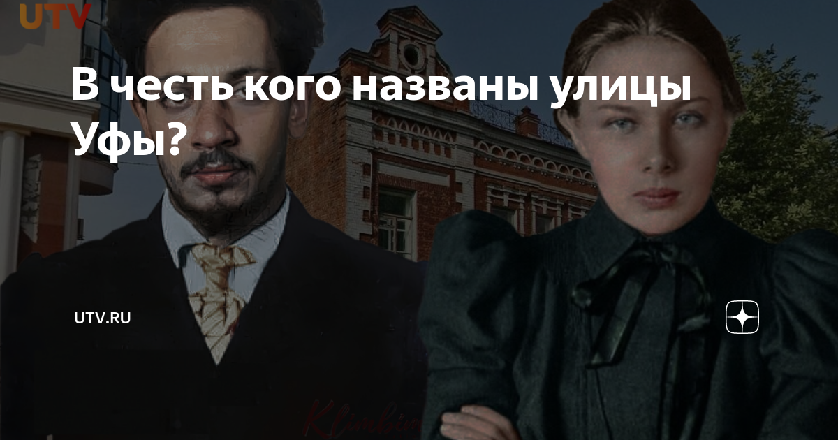 В честь кого названы улицы Уфы? | utv.ru | Дзен