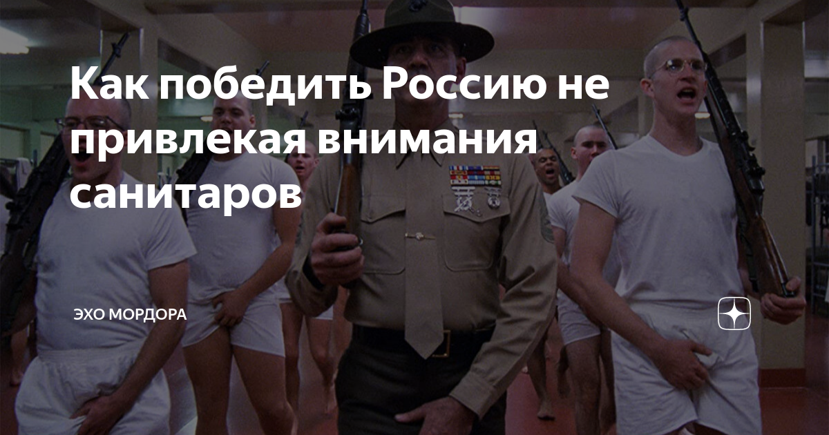 Как победить Россию не привлекая внимания санитаров | Эхо Мордора | Дзен
