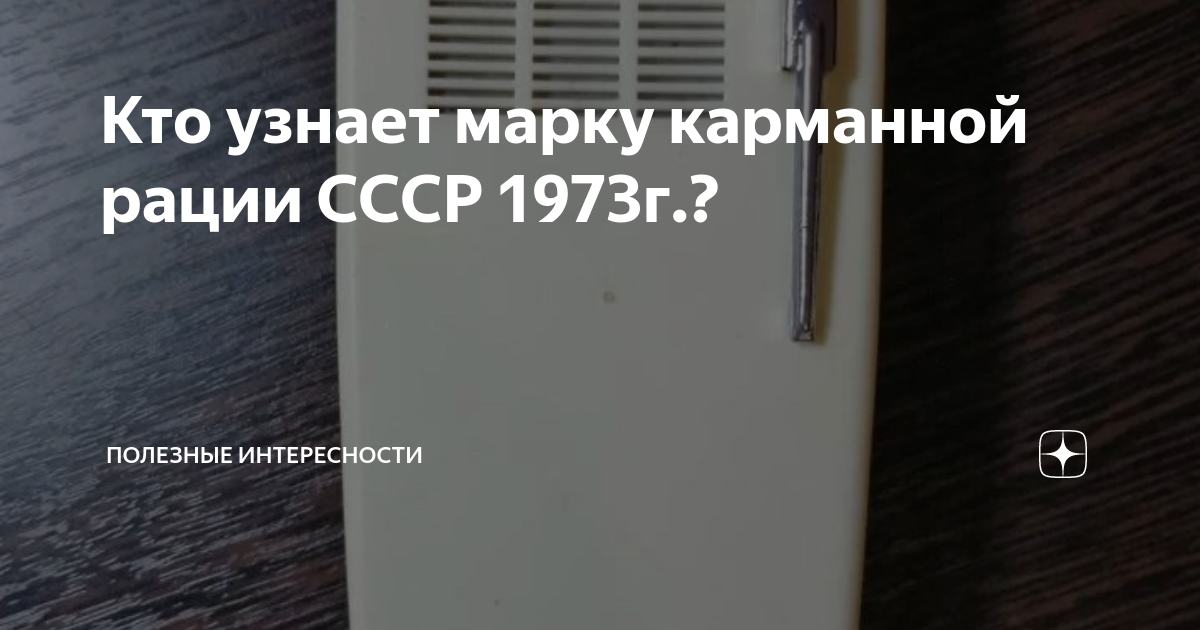 Кто узнает марку карманной рации СССР 1973г.? | Полезные Интересности ...