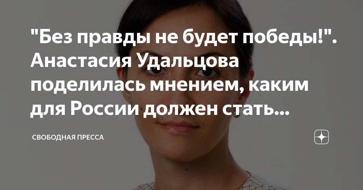 Без правды не будет победы Анастасия Удальцова поделилась мнением каким для России должен