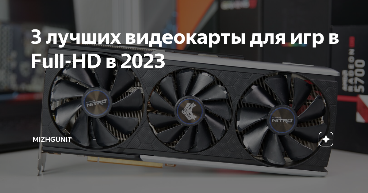 3 лучших видеокарты для игр в Full-HD в 2023 | Mizhgunit | Дзен