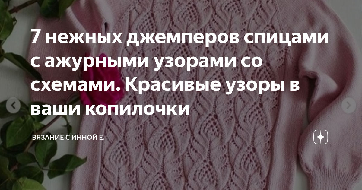 7 нежных джемперов спицами с ажурными узорами со схемами Красивые