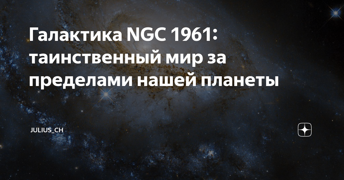 Галактика NGC 1961: таинственный мир за пределами нашей планеты | Julius_Ch | Дзен