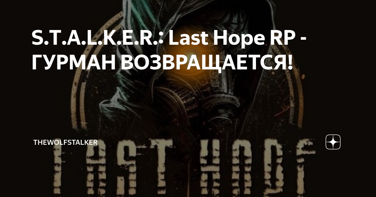 S.T.A.L.K.E.R.: Last Hope RP - ГУРМАН ВОЗВРАЩАЕТСЯ! | TheWolfstalker | Дзен