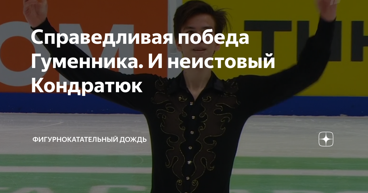 Справедливая победа Гуменника И неистовый Кондратюк
