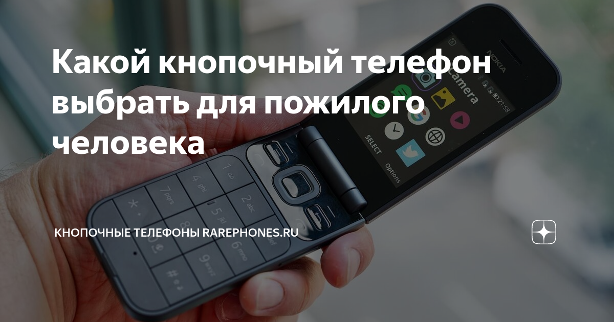 Какой кнопочный телефон выбрать для пожилого человека | Кнопочные ...