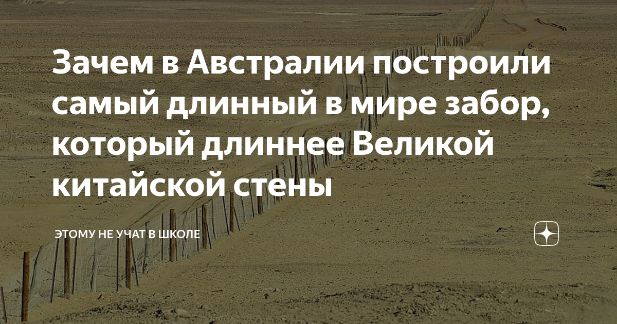 Зачем в Австралии построили самый длинный в мире забор который длиннее