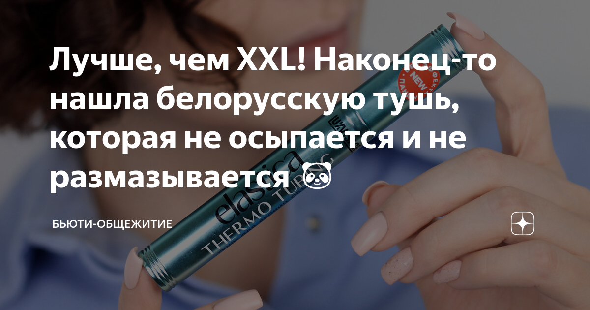 Лучше, чем XXL! Наконец-то нашла белорусскую тушь, которая не осыпается ...