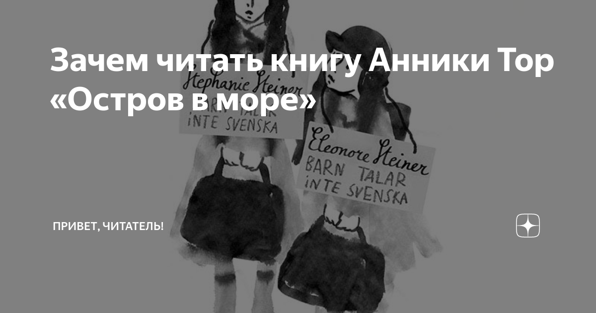 Зачем читать книгу Анники Тор «Остров в море» | Привет, читатель! | Дзен