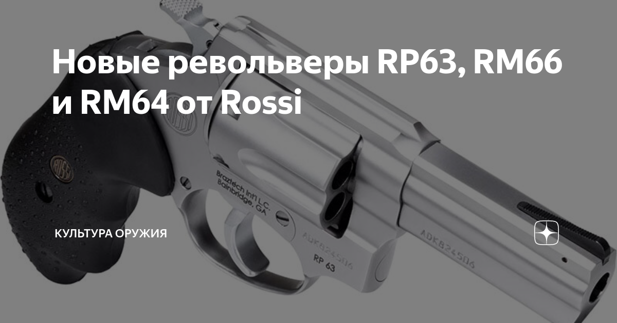 Новые револьверы RP63, RM66 и RM64 от Rossi | Культура оружия | Дзен