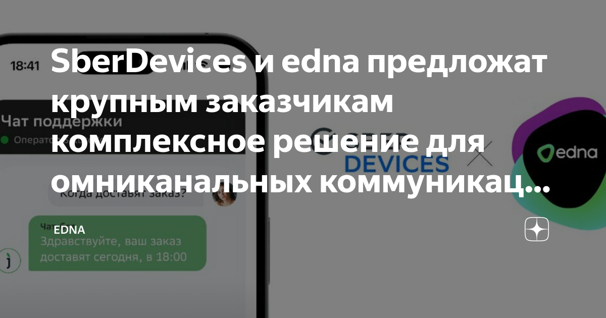 SberDevices и edna предложат крупным заказчикам комплексное решение для омниканальных ...