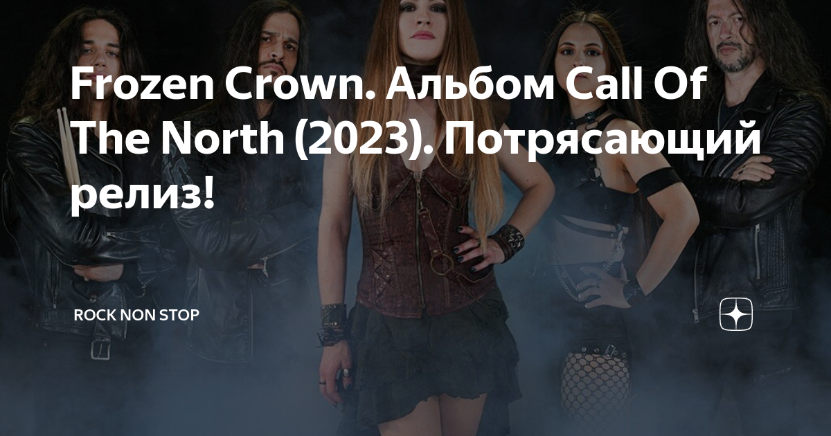Frozen Crown. Альбом Call Of The North (2023). Потрясающий релиз! | Rock non stop | Дзен