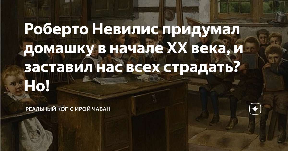 Роберто Невилис придумал домашку в начале Xx века и заставил нас всех